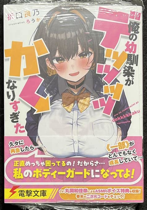 【送料無料】俺の幼馴染がデッッッッかくなりすぎた メルカリ