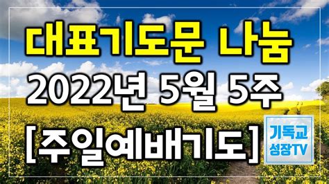 대표기도문 모음 대표기도작성 주일예배 대표기도문 나눔 5월 대표기도문 주일예배대표기도 2022년 5월 다섯째 주 2022년5월5주 대표기도문