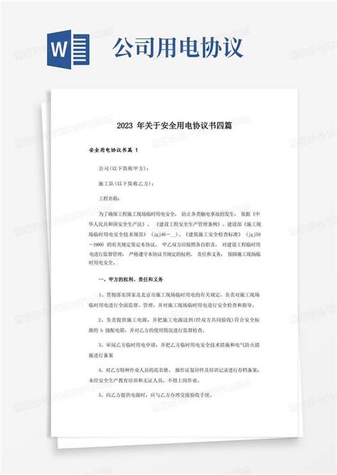 2023年关于安全用电协议书四篇Word模板下载 编号lxnpkvaj 熊猫办公