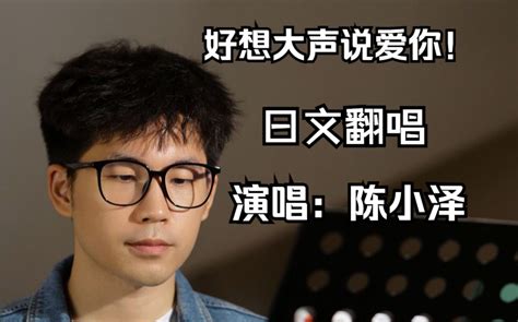 【陈小泽】四斤大豆！三根皮带！高能翻唱灌篮高手《好想大声说爱你》！！ 陈小泽 陈小泽 哔哩哔哩视频