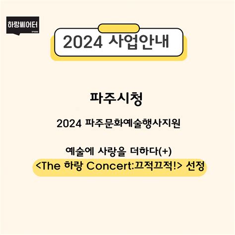 사업선정 안내 파주시청 문화예술행사지원 예술에 사랑을더하다 선정 하랑씨어터 공지사항