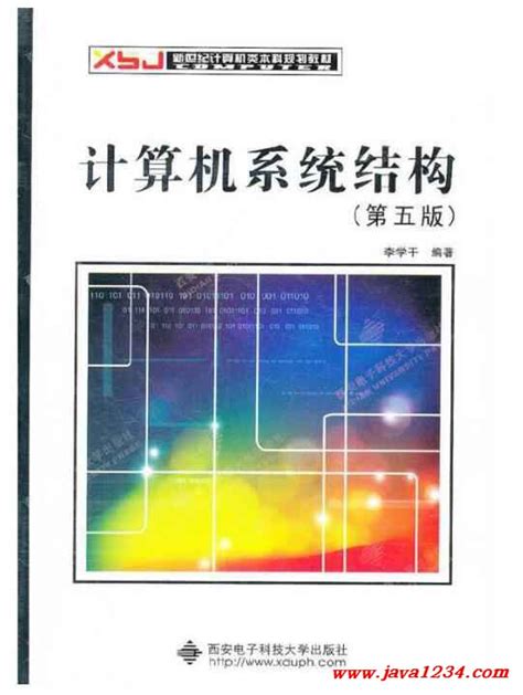 计算机系统结构 第5版 李学干 Pdf 下载 Java知识分享网 免费java资源下载