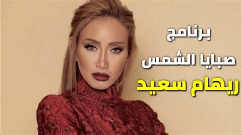عودة ريهام سعيد ببرنامج صبايا الشمس علي قناة الشمس التفاصيل كامله في