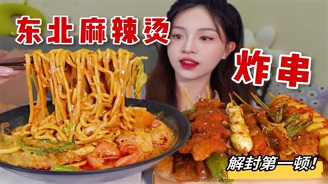 解封第一顿！黏糊糊的东北麻辣烫配上炸串！真的太解馋了～ Youtube