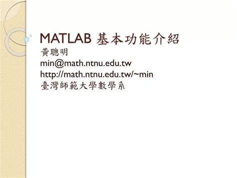 Ppt Matlab 基本功能介紹 Powerpoint Presentation Free Download Id3159455