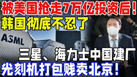 被美国抢走7万亿投资后！韩国彻底不忍了！三星、海力士中国建厂！芯片技术打包贱卖北京！ Youtube