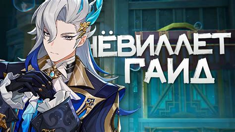 Гайд на Нёвиллета Воплощение силы ГИДРО Genshin Impact Youtube