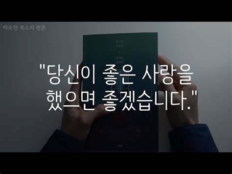 당신의 사랑은 당신을 닮았다ㅣ사랑에 상처받지 않기 위하여ㅣ전미경 지음ㅣ책 읽어주는 남자ㅣ잠 잘때 듣는ㅣ오디오북 Asmr