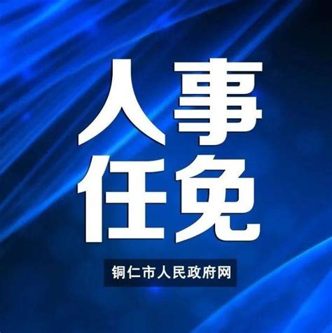吴东来任毕节市副市长代理市长职务 杨昌鹏 同志 会议