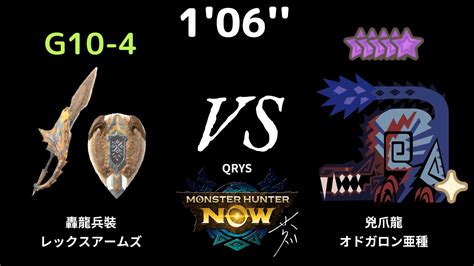 Mhn 十賭九輸 退役預備 106 G10 4 轟龍充能斧 轟盾斧 Vs 10星 兇爪龍 オドガロン亜種 凶會心