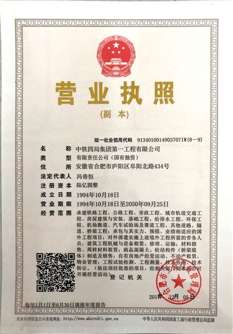 营业执照 企业资质 中铁四局集团第一工程有限公司