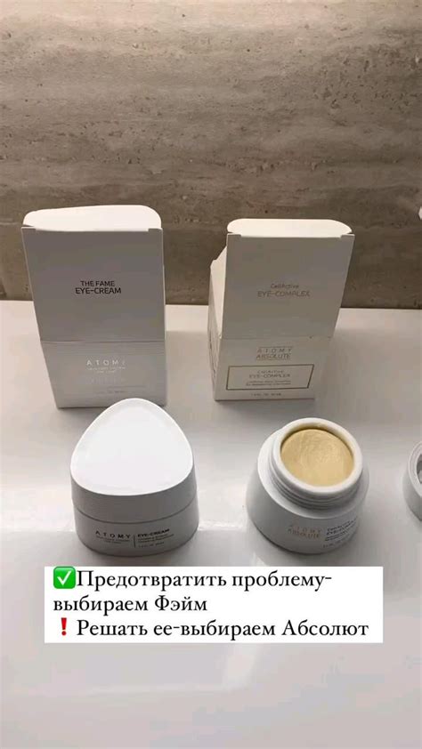 Крем для кожи вокруг глаз Атоми Фэйм и Атоми Абсолют СеллАктив Крем для кожи вокруг глаз