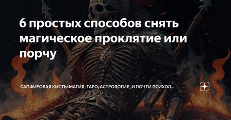 6 простых способов снять магическое проклятие или порчу Сапфировая Кисть Магия таро