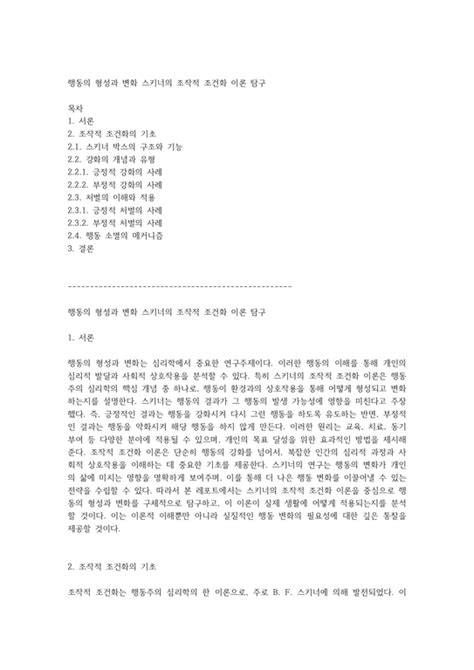 행동의 형성과 변화 스키너의 조작적 조건화 이론 탐구 사회과학