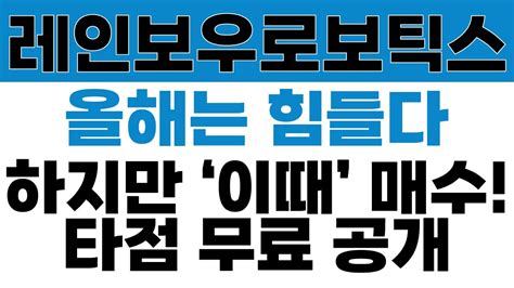 레인보우로보틱스 주가전망 올해는 힘들다 하지만 이때 매수 Youtube