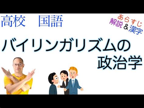バイリンガリズムの政治学文学国語教科書あらすじ 解説 漢字今福 龍太 岡崎健太のOK塾YouTubeランキング