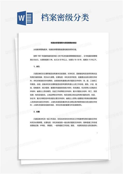 档案密级分类Word模板下载 编号qekxpxgo 熊猫办公