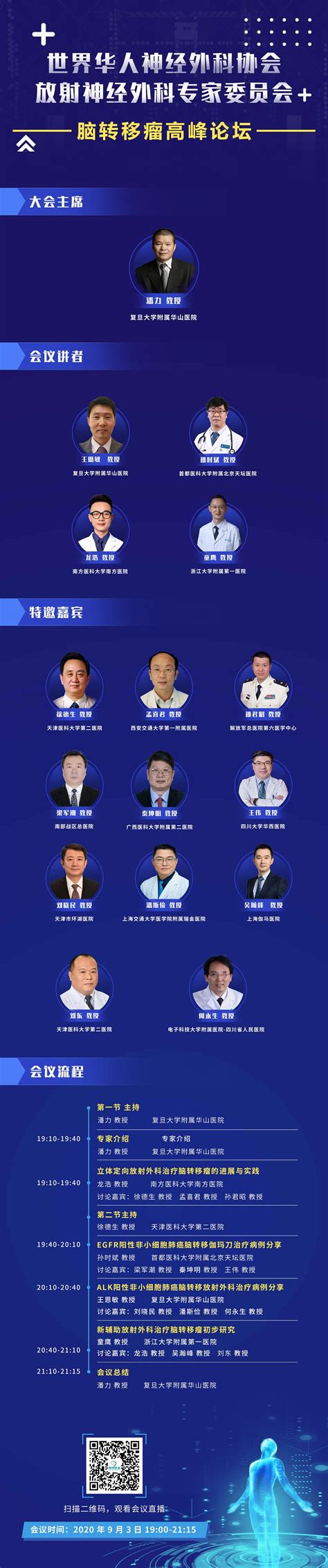 世界华人神经外科协会放射神经外科专家委员会——脑转移瘤⾼峰论坛 专家介绍 脑医汇 神外资讯 神介资讯