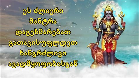 ეს ძლიერი მანტრა დაგეხმარებათ გათავისუფლდეთ ხანგრძლივი დაავადებისგან