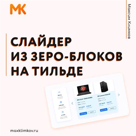 Как сделать слайдер на Тильде Tilda из зеро блоков