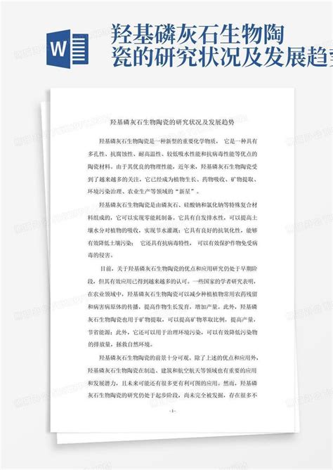 羟基磷灰石生物陶瓷的研究状况及发展趋势word模板下载 编号qmgpbbyn 熊猫办公