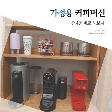 네스프레소 캡슐커피머신 일리커피머신 가정용에스프레소머신 실사용 후기 장단점 비교 해보니 네이버 블로그