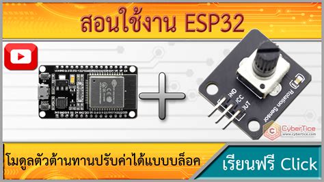 สอนใช้งาน Esp32 Electronic Building Block Rotary Potentiometer Analog Knob Module โมดูลตัว