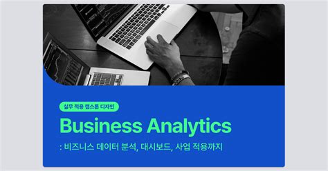 비즈니스 애널리틱스 비즈니스 데이터 분석 대시보드 사업 적용까지