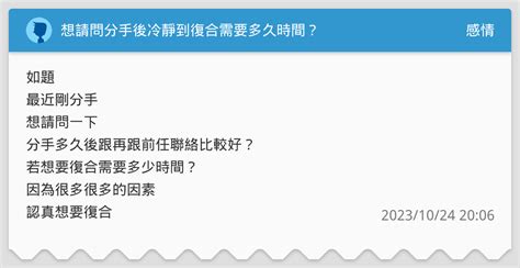 想請問分手後冷靜到復合需要多久時間？ 感情板 Dcard