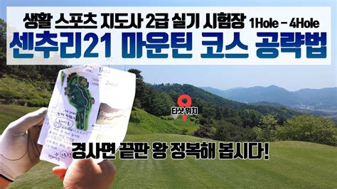 센추리21cc 마운틴 코스 공략법 1 4hole 생활스포츠 지도사 2급 실기시험 코스 완벽 가이드mon9 Golf Youtube