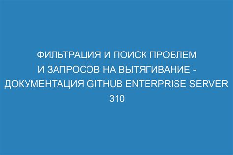Блог Фильтрация и поиск проблем и запросов на вытягивание документация Github Enterprise