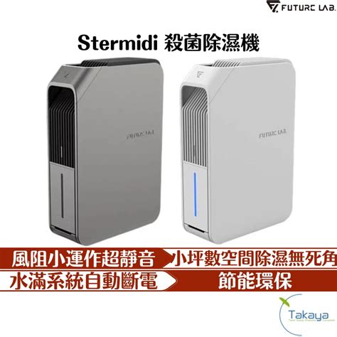 Future Lab 未來實驗室 Stermidi 殺菌除濕機 殺菌 除濕機 除濕 節能省電 超靜音 免耗材 自動斷電 蝦皮購物