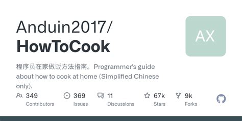 github anduin2017 howtocook 程序员在家做饭方法指南。programmer s guide about how