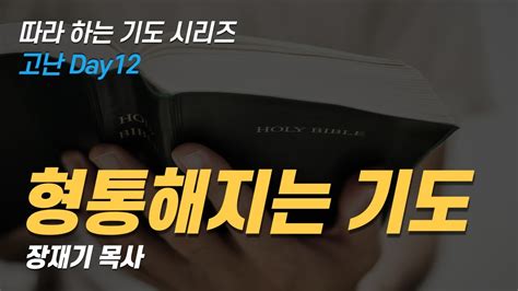따라하는 기도시리즈 173 형통해지는 기도 형통한 삶을 위한 기도 장재기 목사 Youtube