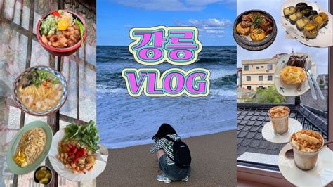 강릉여행 Vlog🌊 강릉맛집 강릉카페 소품샵 중앙시장 Youtube