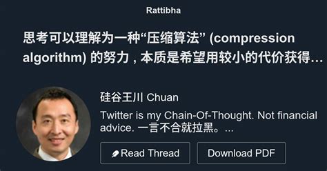 思考可以理解为一种“压缩算法” Compression Algorithm 的努力 本质是希望用较小的代价获得更多的资源。如果压缩算法 思考可以理解为一种“压缩算法” Compression Algorithm 的努力 本质是希望用较小的代价获得更多的资源。如果压缩算法