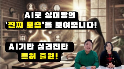 Ai와 심리학의 결합 국내 최초 폭력성 검증 결혼 매칭 특허의 등장