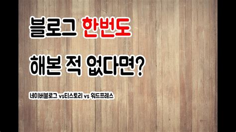 왕초보 블로그 플랫폼 추천 네이버블로그vs 티스토리vs워드프레스 장단점 디지털노마드직장인부업주부부업학생부업초보부업