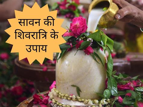 Sawan Shivratri Ke Upay Totke Remedies Sawan Shivratri In Hindi How