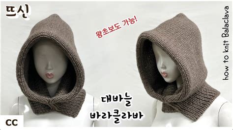 왕초보 뜨린이도 쉽게 완성 따숨따숨 대바늘 바라클라바 후드 모자 만들기 손뜨개질 모자 뜨개질 겨울 모자