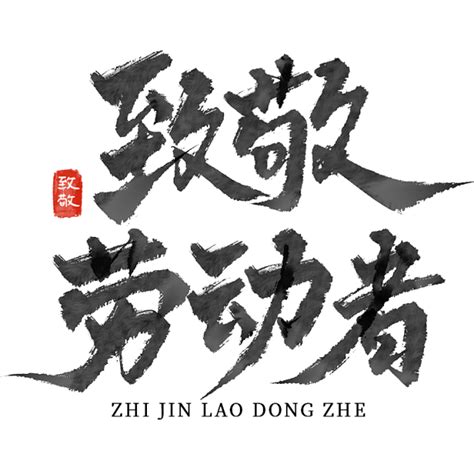 花瓣素材五一劳动节中国风毛笔字致敬劳动者主题艺术字文字标题元素素材193429030