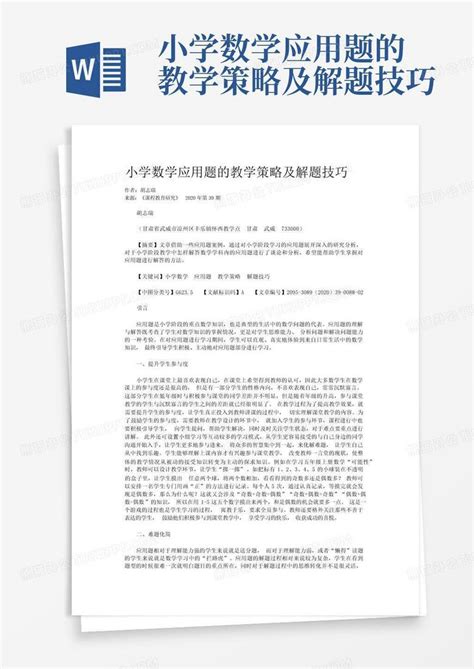 小学数学应用题的教学策略及解题技巧word模板下载 编号lrzenkne 熊猫办公