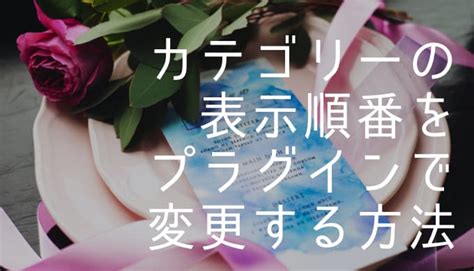 【wordpress】カテゴリーの表示順番をプラグイン Custom Taxonomy Orderで変更する方法 ゆうやの雑記ブログ