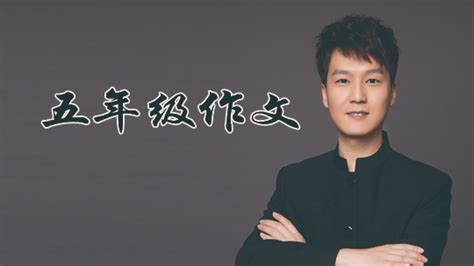 郭老师五年级作文课开学季五年级第二单元作文《 漫画”老师》精彩范文二少儿动画片大全腾讯视频