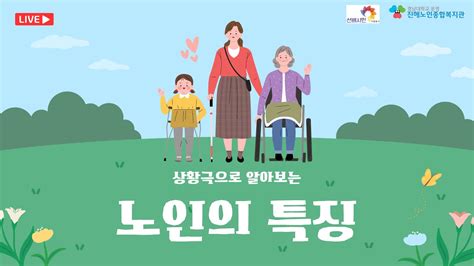상황극으로 보는 노인의 특징긍정적 부정적 Youtube