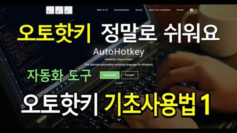 Autohotkey 오토핫키 기초01 Ahk 사용법 Youtube