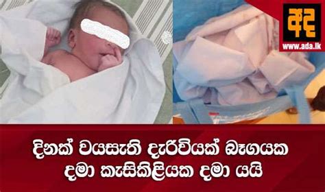 දිනක් වයසැති දැරිවියක් බෑගයක දමා කැසිකිළියක දමා යයි Ada Online