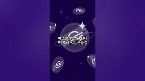 스텔라루멘 Xlm 2025년 대폭등 후 Xx만원 까지 갑니다 스텔라루멘 Xlm Xrp 리플 스텔라루멘코인 Youtube