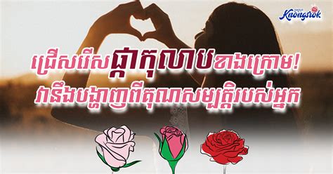 ជ្រើសរើសផ្កាកុលាបខាងក្រោម វានឹងបង្ហាញពីគុណសម្បត្តិរបស់អ្នក Knongsrok