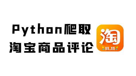 【附源码】python爬取淘宝评论数据，分析商品情况 Youtube